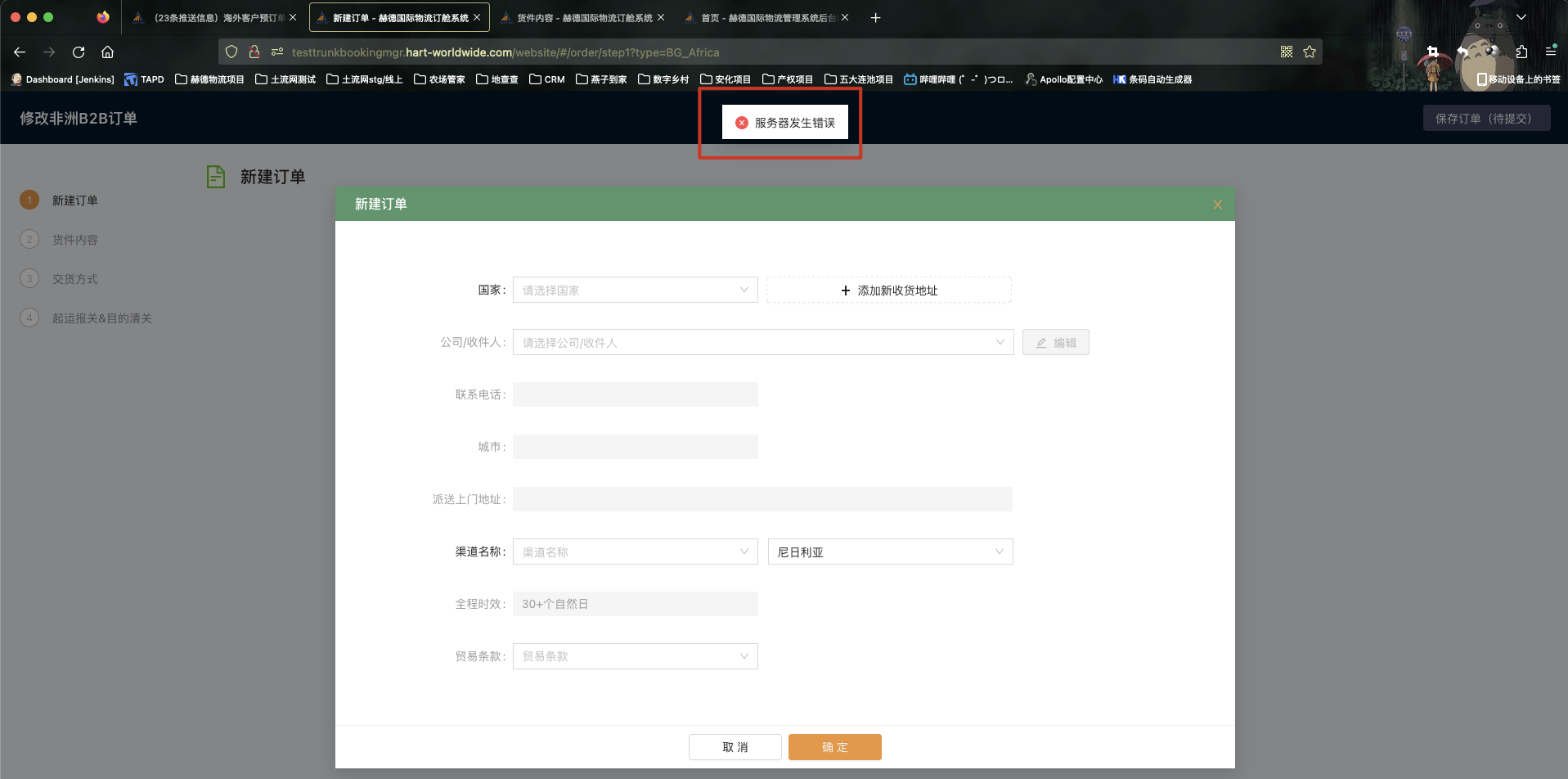 Bug 2892 【物流订单管理 海外客户预订单 创建订单】预订单创建物流订单时，在创建订单页面操作 删除”后，会报错： 服务器发生错误